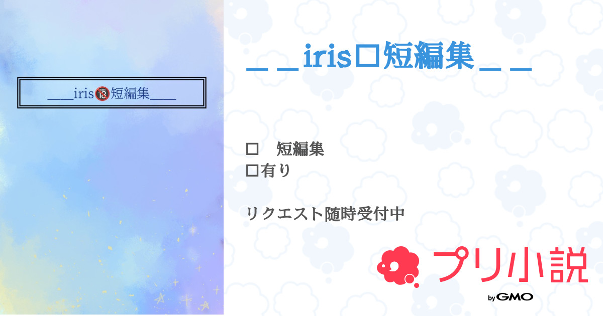 __iris🔞短編集__ - 全25話 【連載中】（碧 #フォロー整理中 @許してさんの小説） | 無料スマホ夢小説ならプリ小説 byGMO